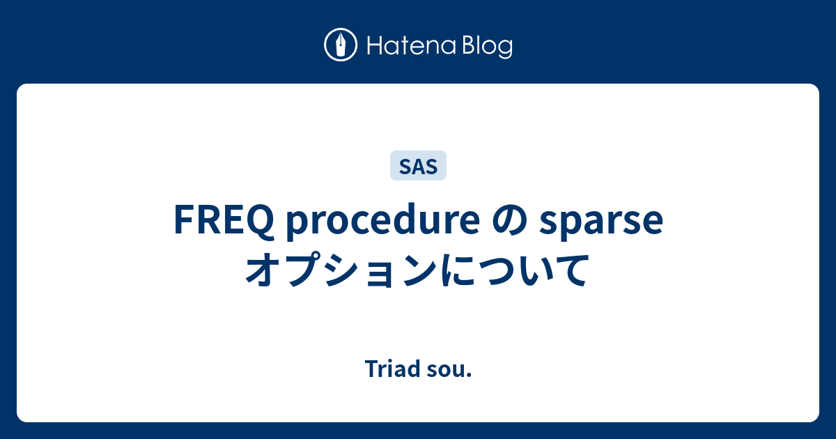 FREQ procedure の sparse オプションについて - Triad sou.