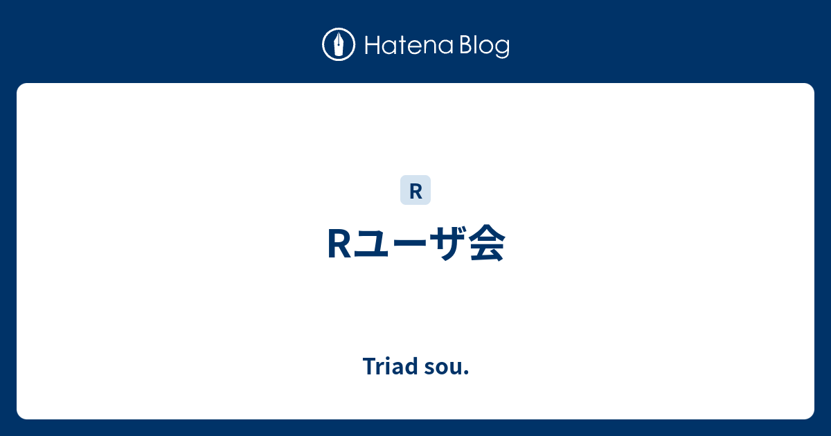 Rユーザ会 - Triad sou.