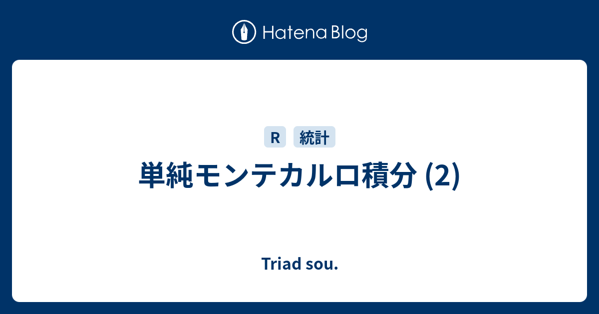 単純モンテカルロ積分 (2) - Triad sou.