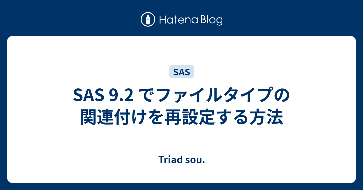 SAS 9.2 でファイルタイプの関連付けを再設定する方法 - Triad sou.