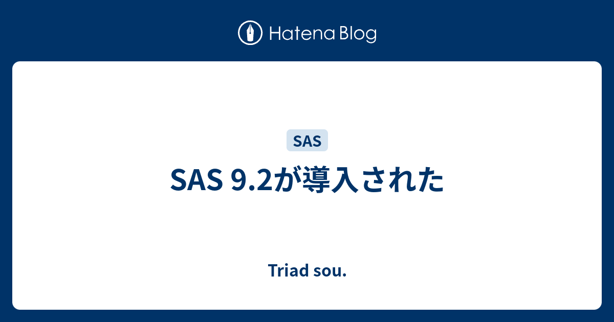 SAS 9.2が導入された - Triad sou.