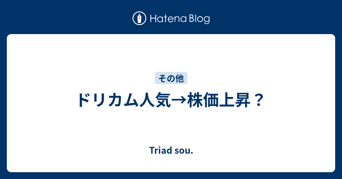 ドリカム人気→株価上昇？ - Triad sou.