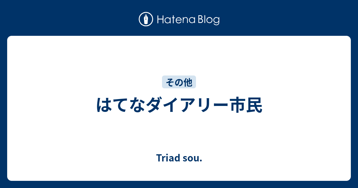 はてなダイアリー市民 - Triad sou.