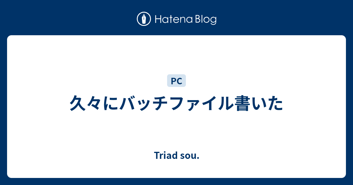 久々にバッチファイル書いた - Triad sou.