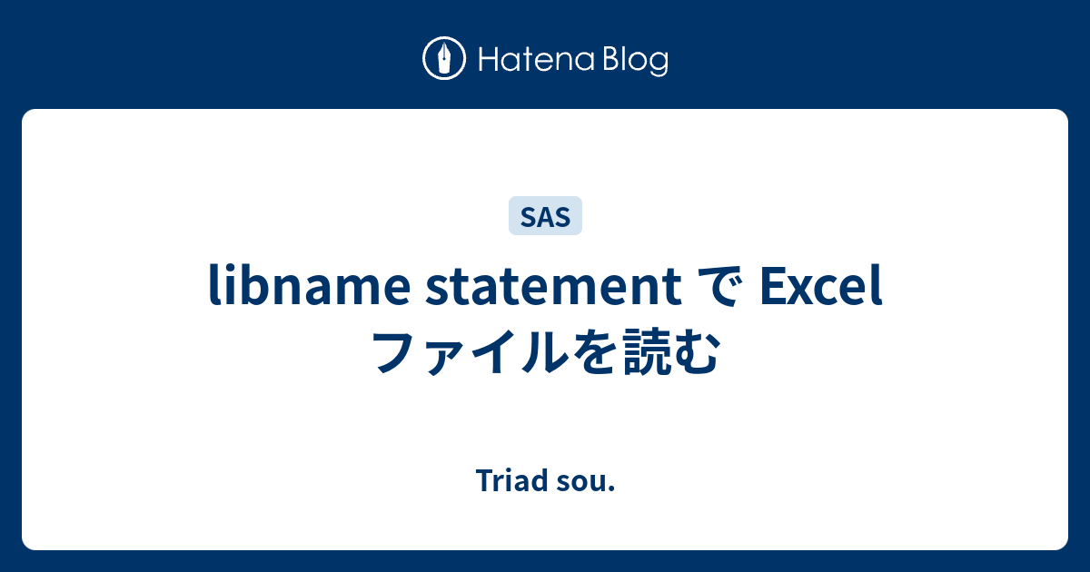 libname statement で Excel ファイルを読む - Triad sou.