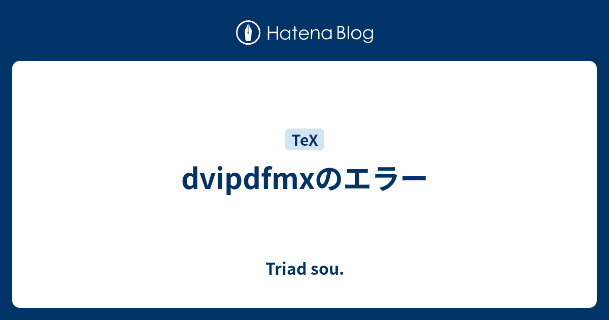 dvipdfmxのエラー - Triad sou.