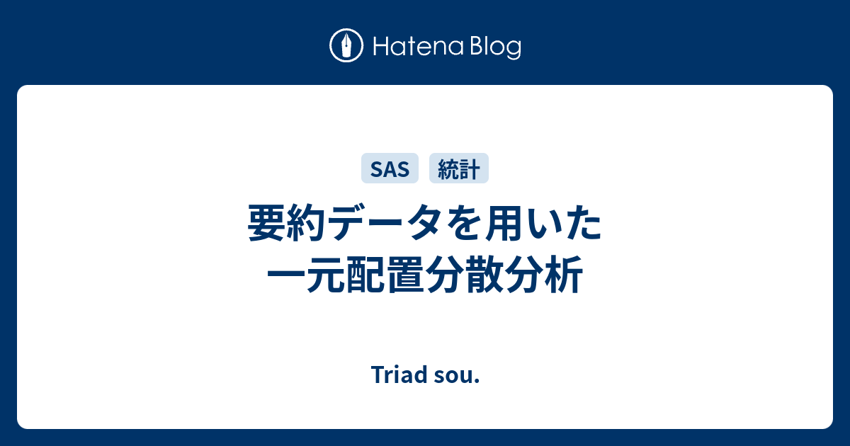 要約データを用いた一元配置分散分析 - Triad sou.