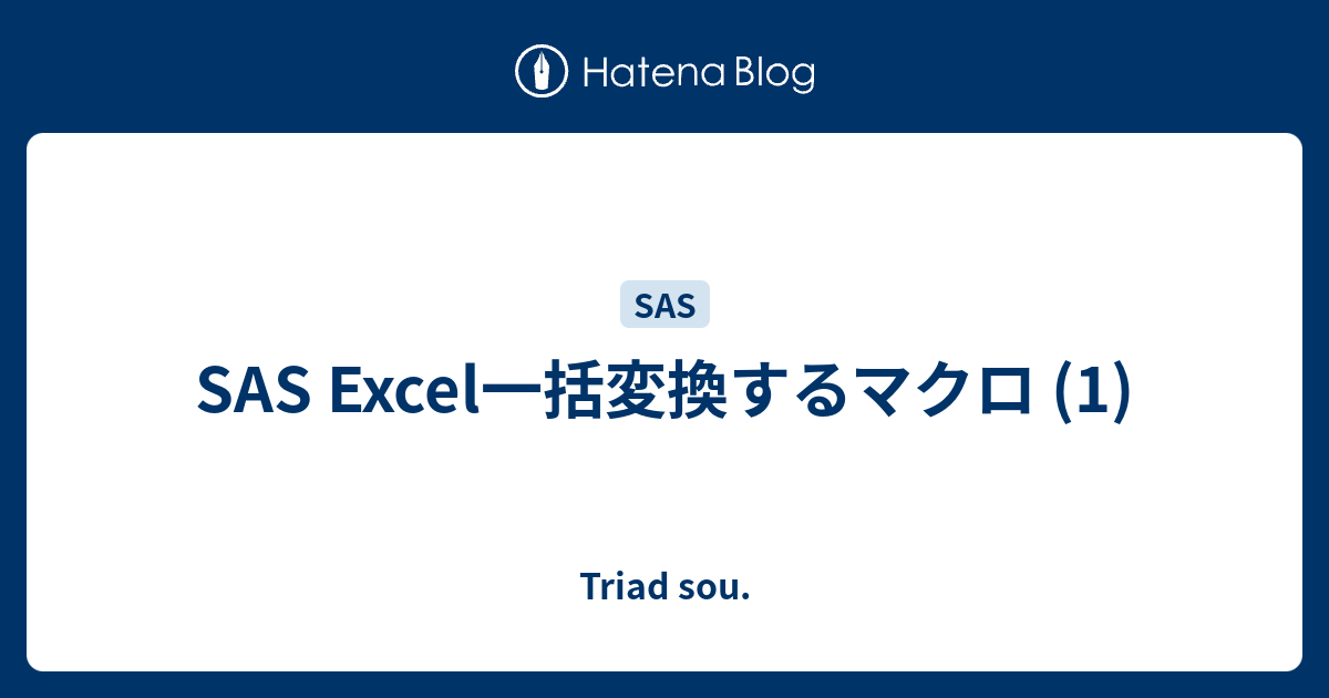 SAS Excel一括変換するマクロ (1) - Triad sou.
