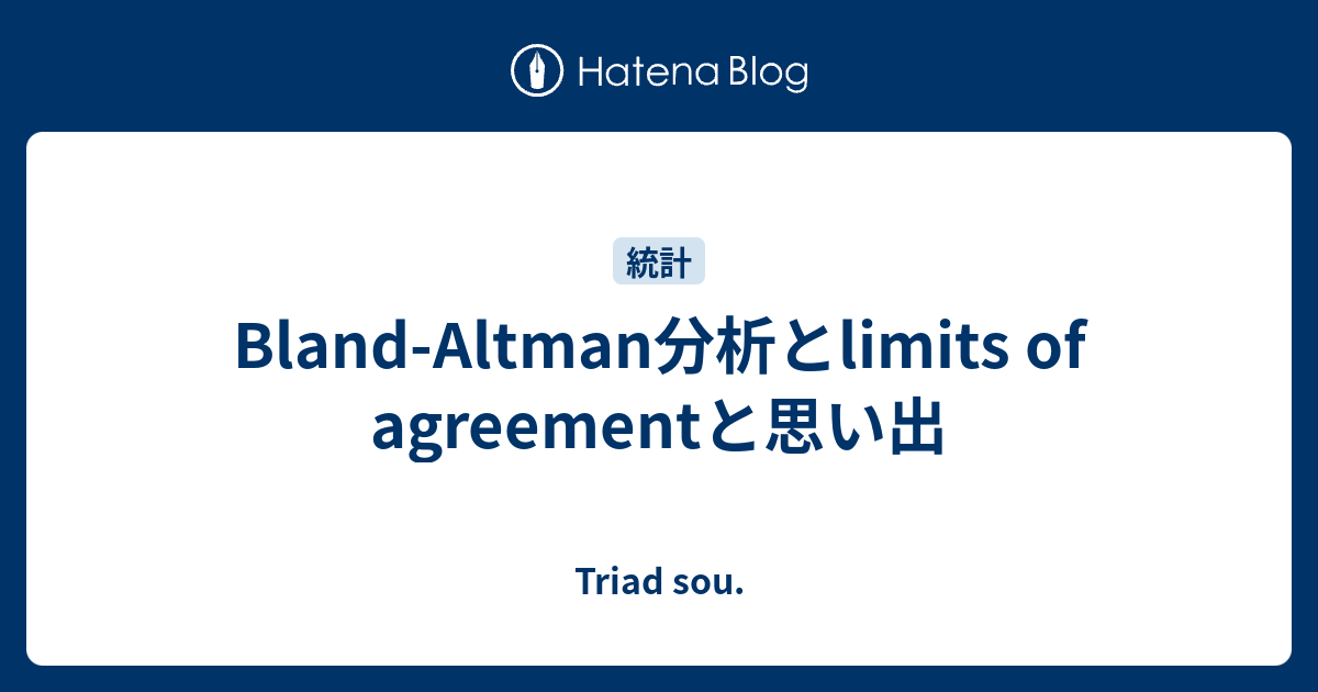 Bland-Altman分析とlimits of agreementと思い出 - Triad sou.