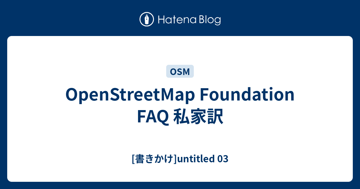 OpenStreetMap Foundation FAQ 私家訳 - [書きかけ]untitled 03