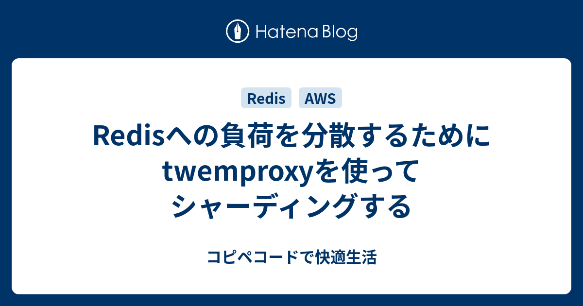 Redisへの負荷を分散するためにtwemproxyを使ってシャーディングする - コピペコードで快適生活