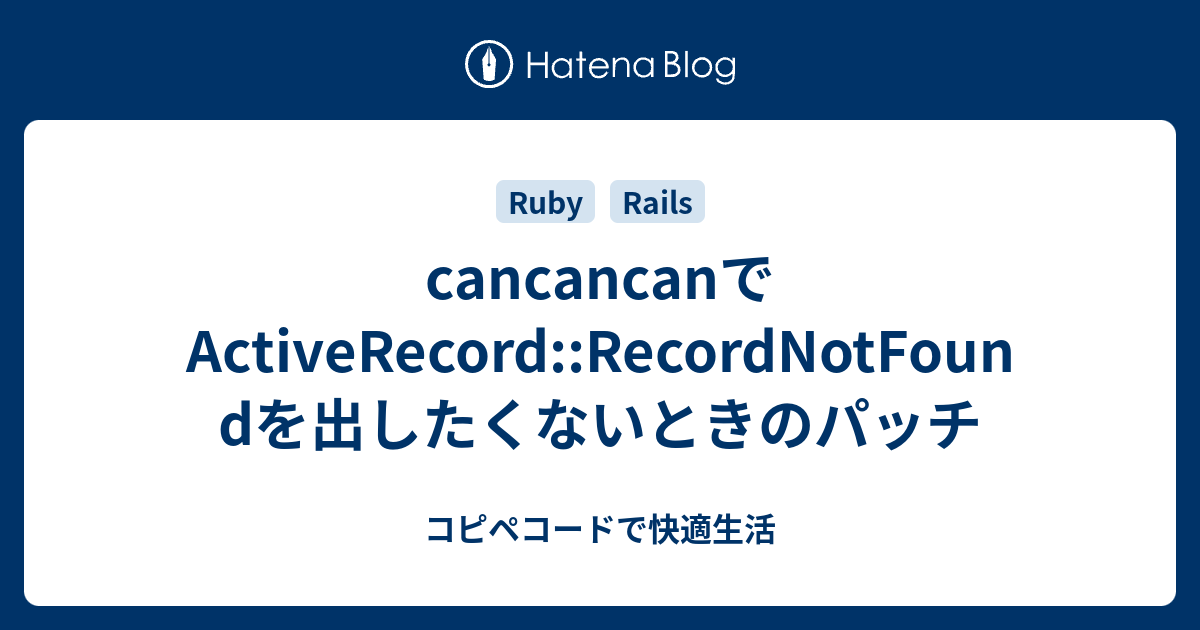 cancancanでActiveRecord::RecordNotFoundを出したくないときのパッチ - コピペコードで快適生活