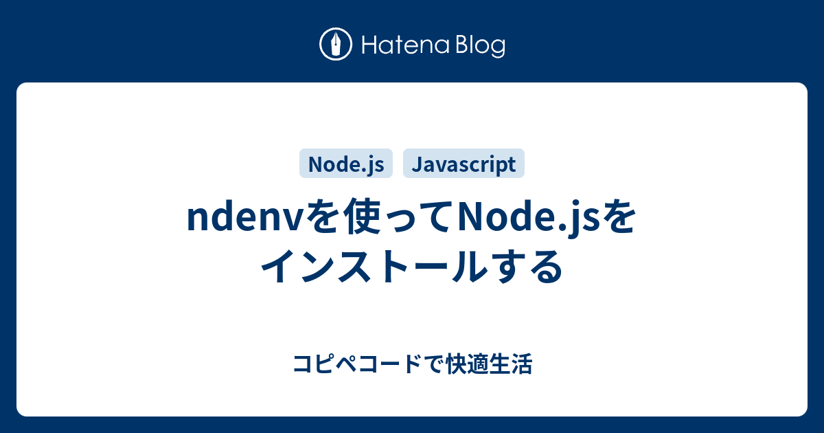 ndenvを使ってNode.jsをインストールする - コピペコードで快適生活
