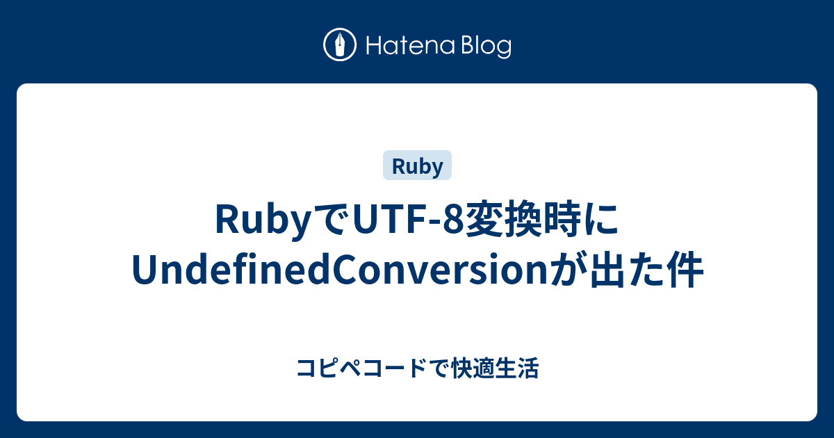 RubyでUTF-8変換時にUndefinedConversionが出た件 - コピペコードで快適生活