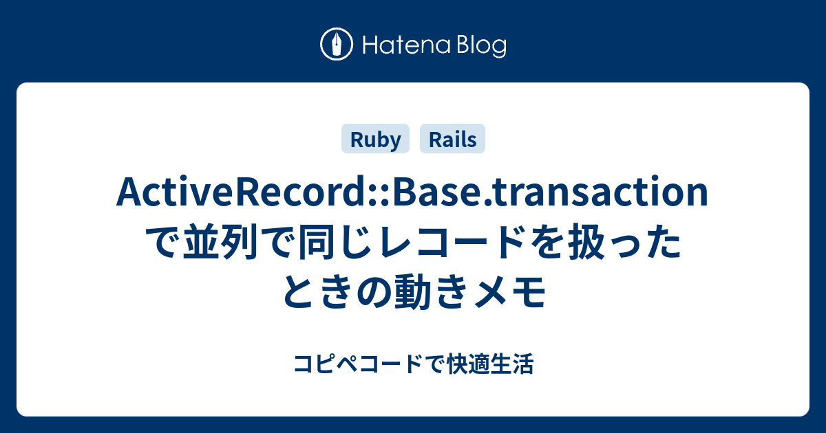 ActiveRecord::Base.transactionで並列で同じレコードを扱ったときの動きメモ - コピペコードで快適生活