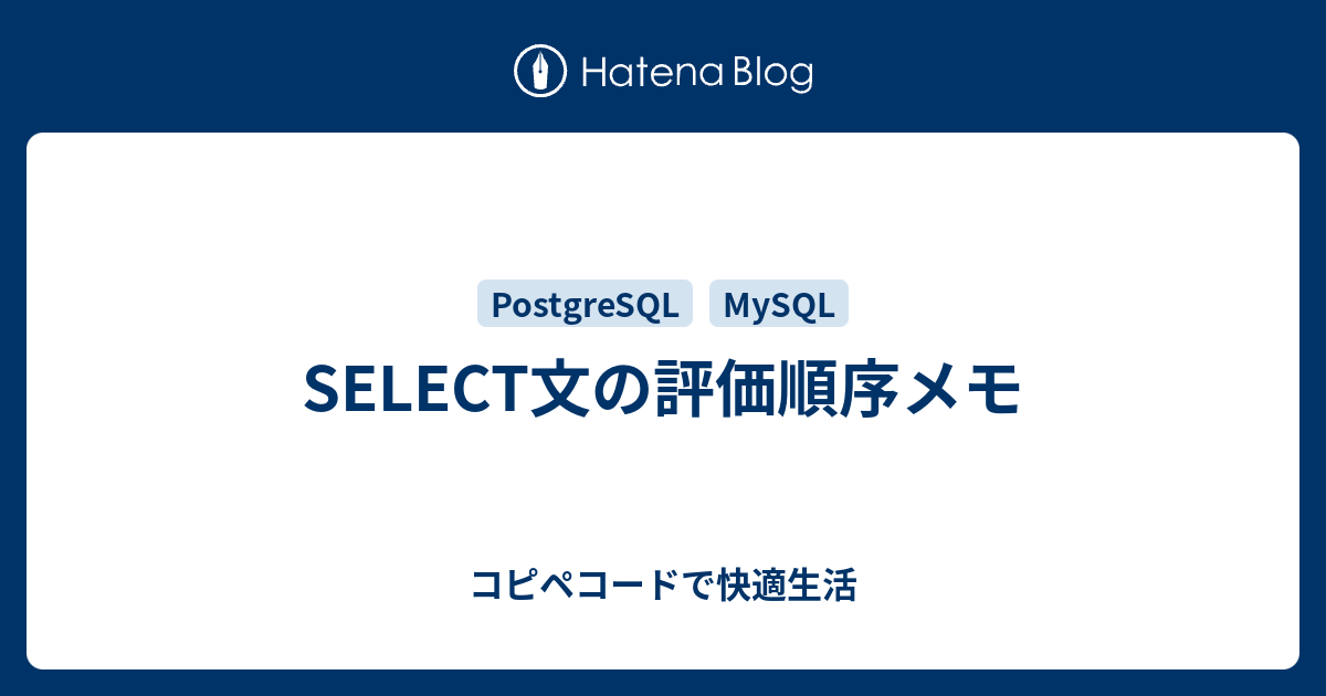 SELECT文の評価順序メモ - コピペコードで快適生活