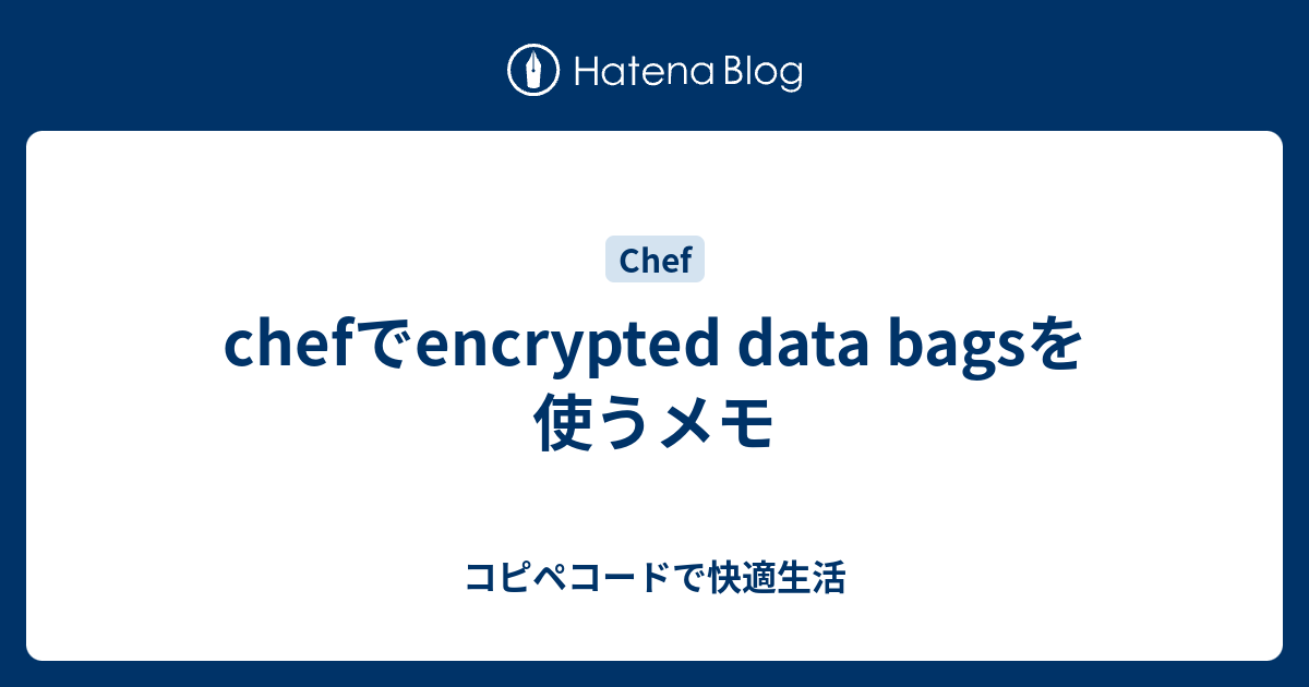 chefでencrypted data bagsを使うメモ - コピペコードで快適生活