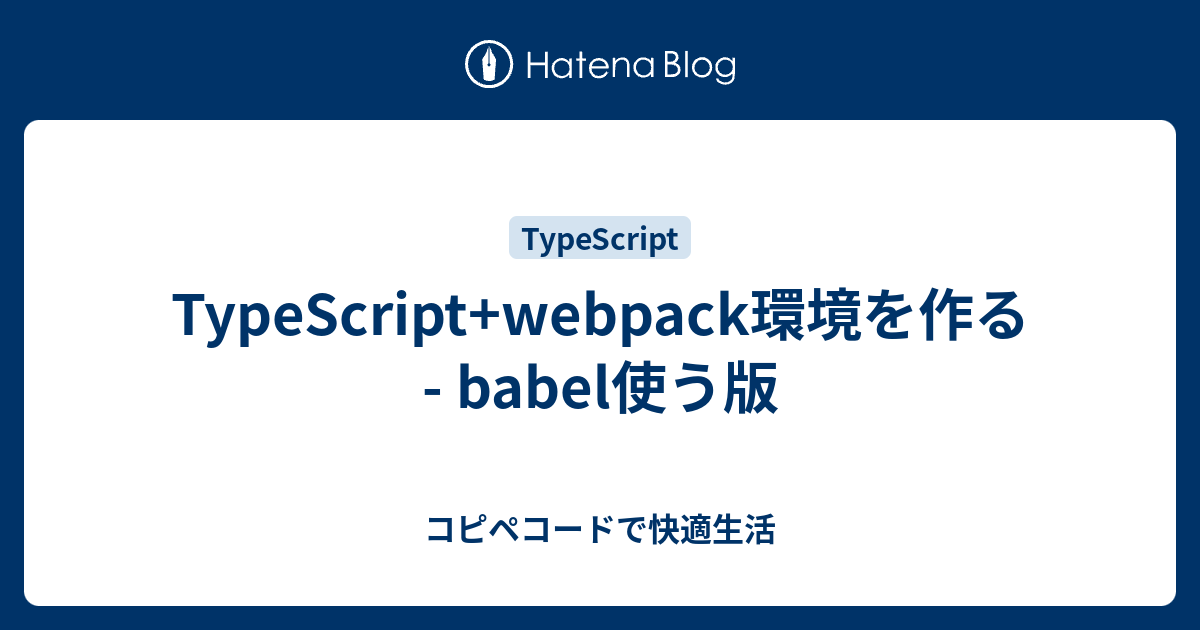 TypeScript+webpack環境を作る - babel使う版 - コピペコードで快適生活