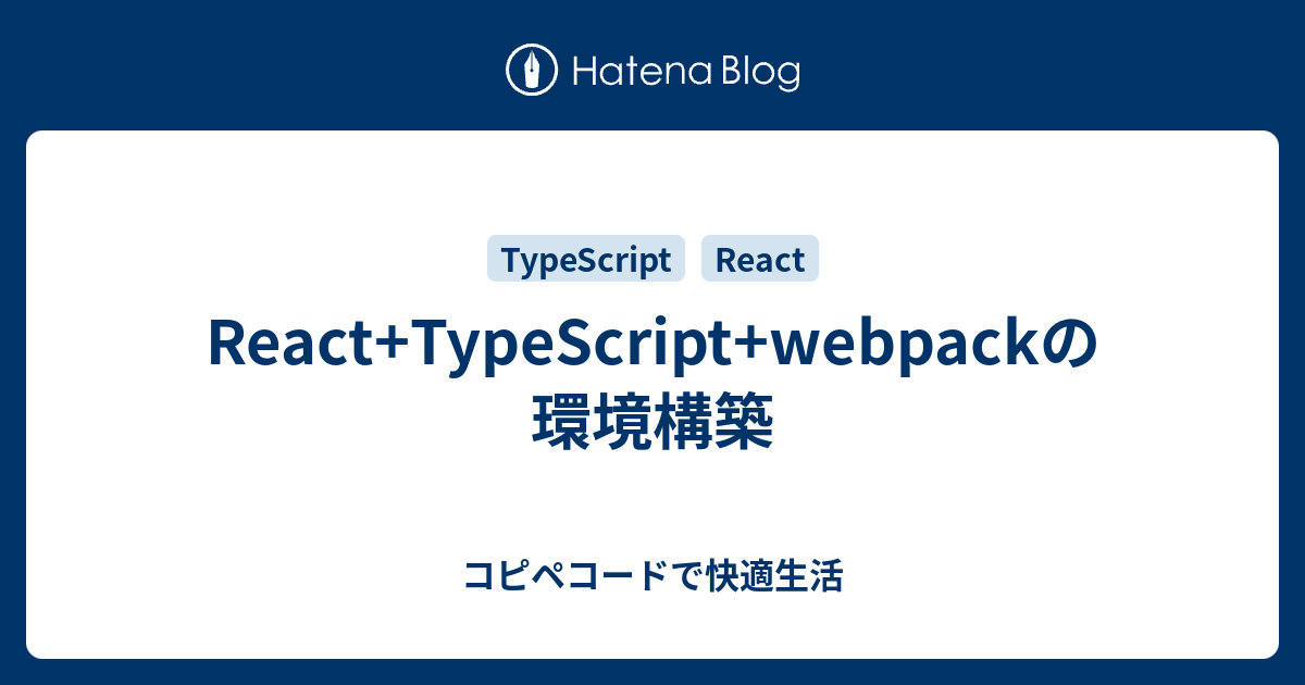 React Typescript Webpackの環境構築 コピペコードで快適生活
