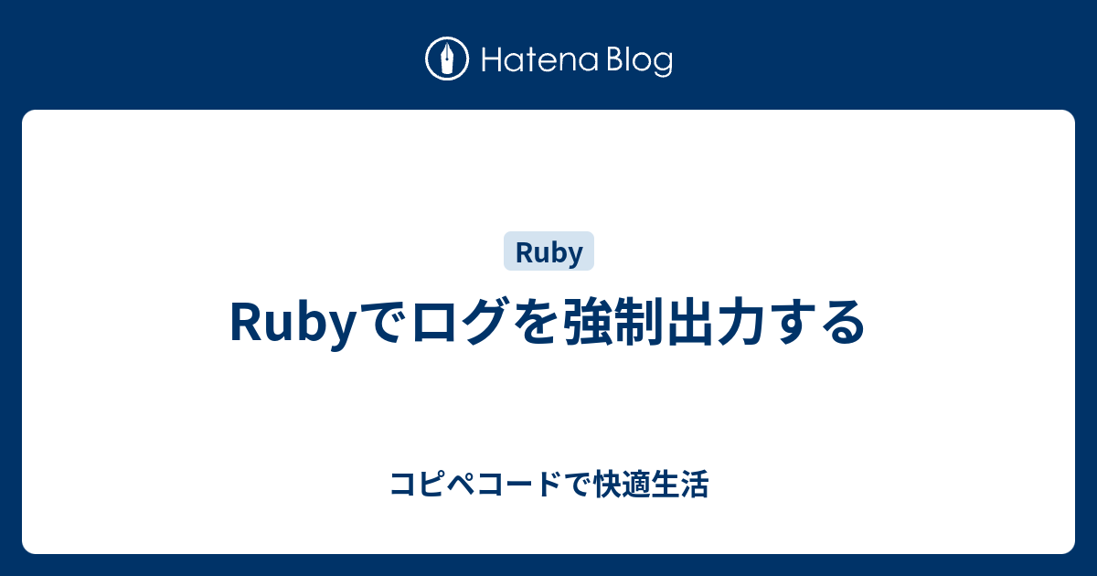 Rubyでログを強制出力する - コピペコードで快適生活
