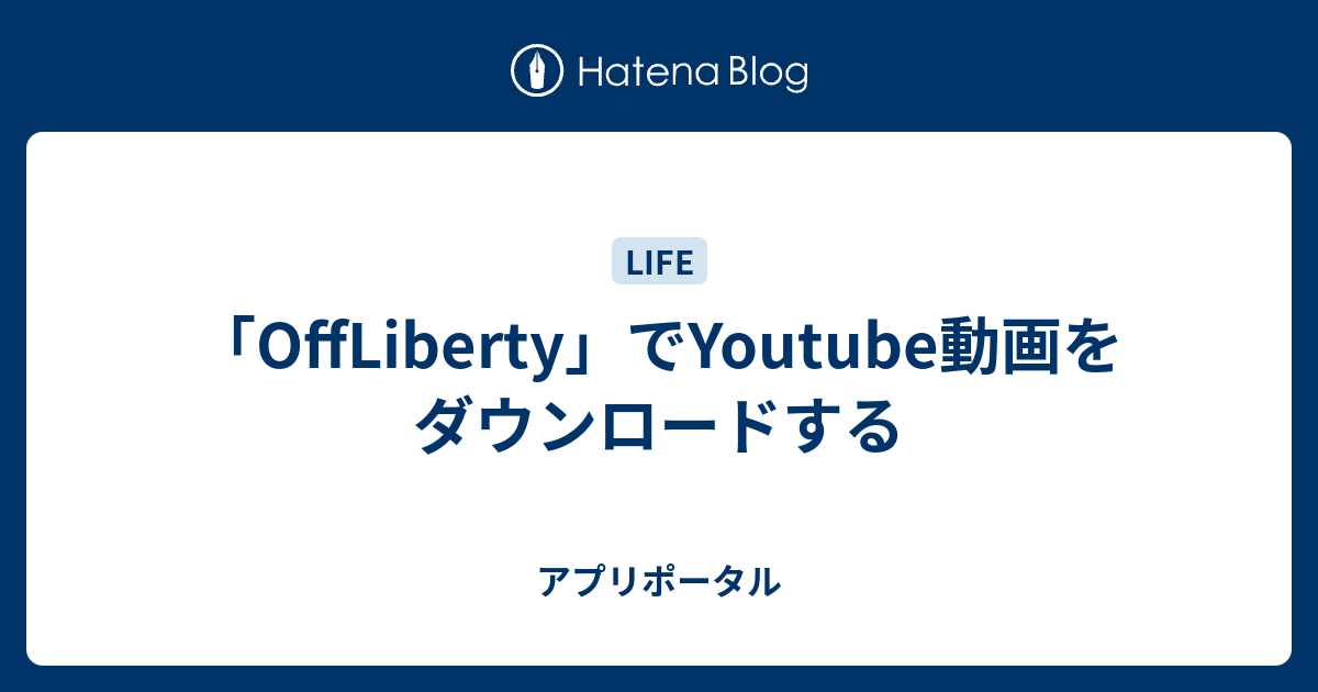 「OffLiberty」でYoutube動画をダウンロードする - アプリポータル