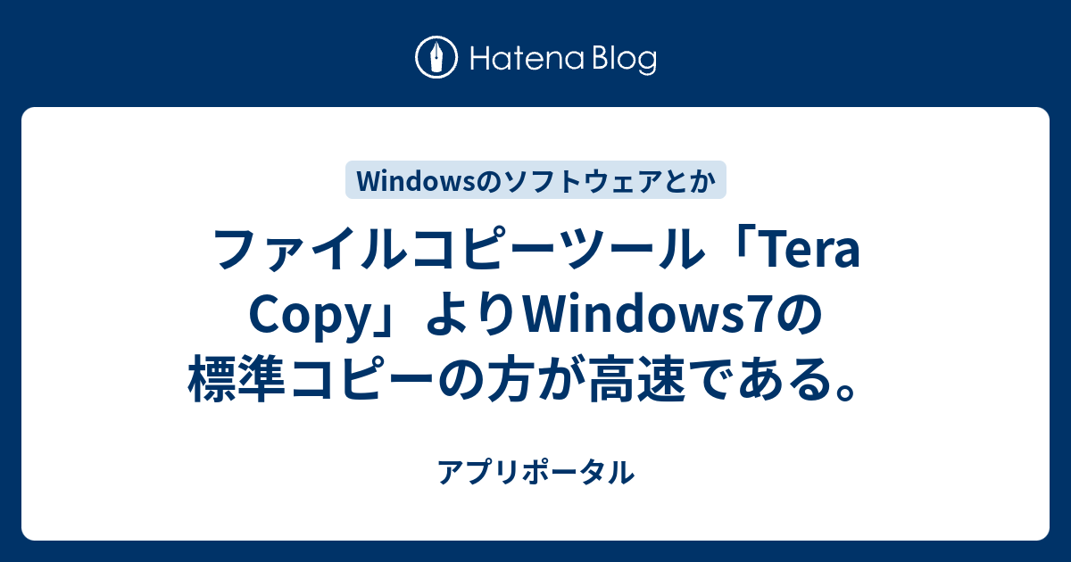 ファイルコピーツール「Tera Copy」よりWindows7の標準コピーの方が高速である。 - アプリポータル