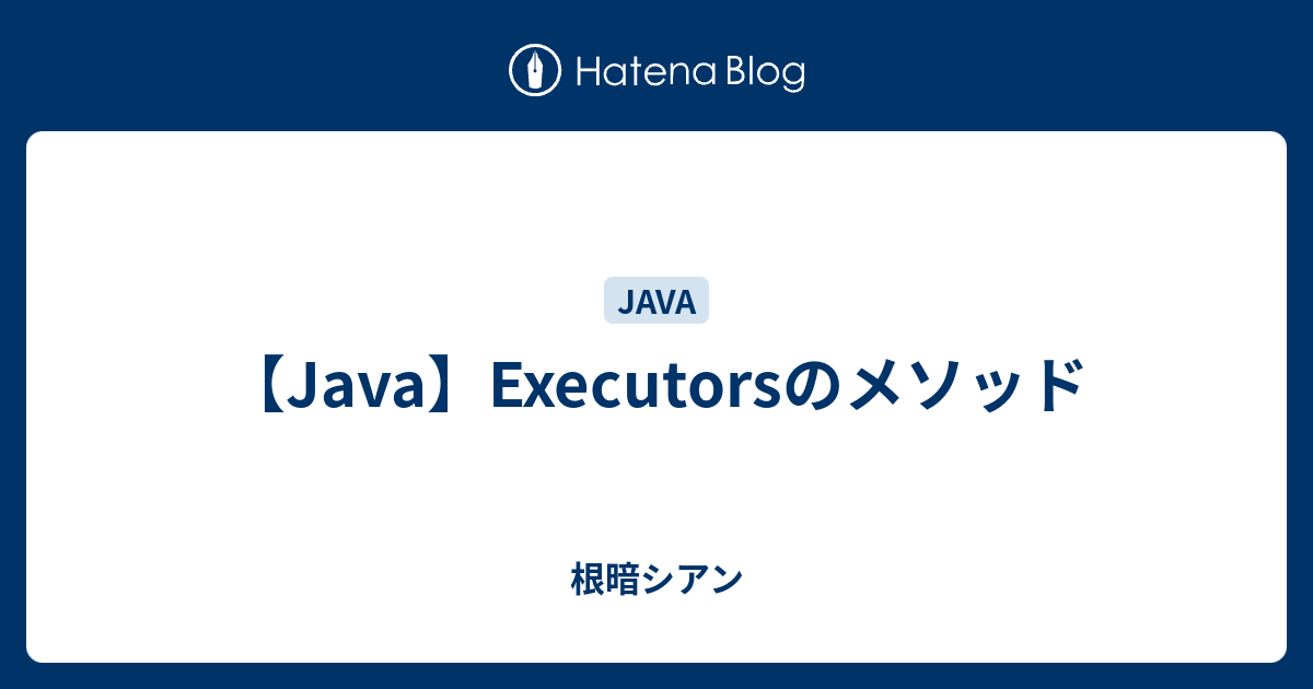 【Java】Executorsのメソッド - 根暗シアン