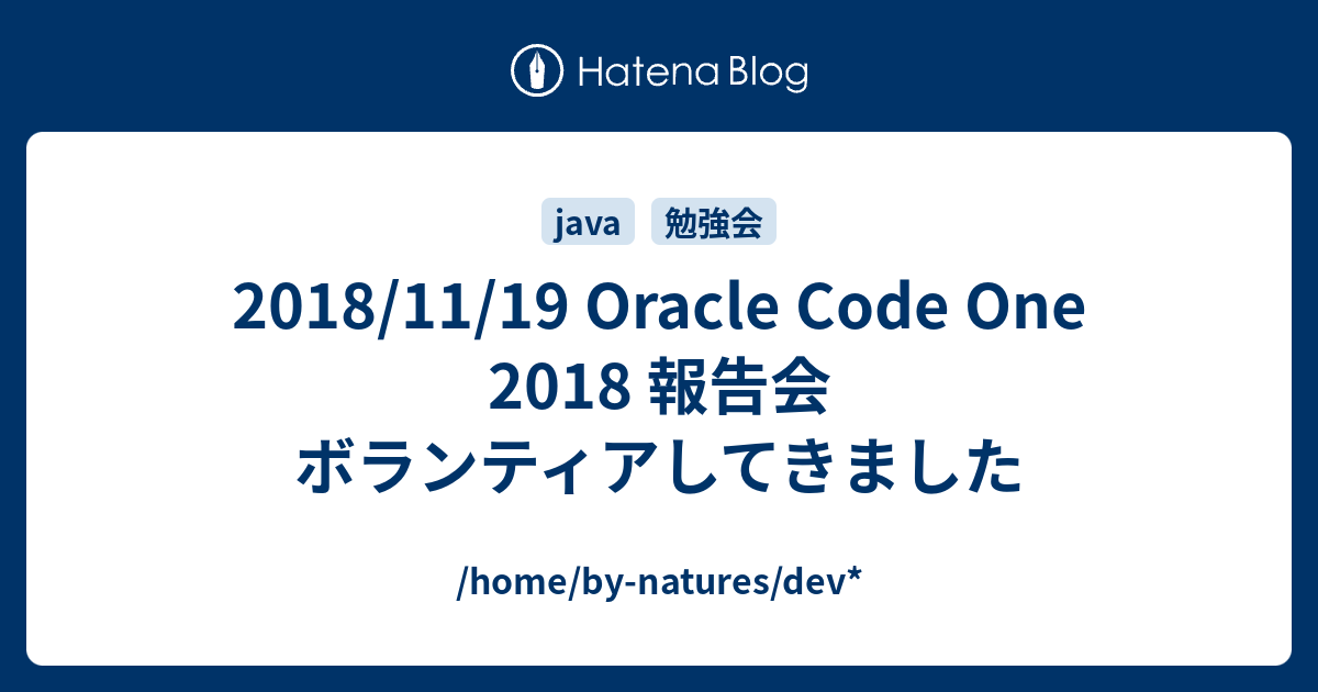 2018/11/19 Oracle Code One 2018 報告会 ボランティアしてきました - /home/by-natures/dev*