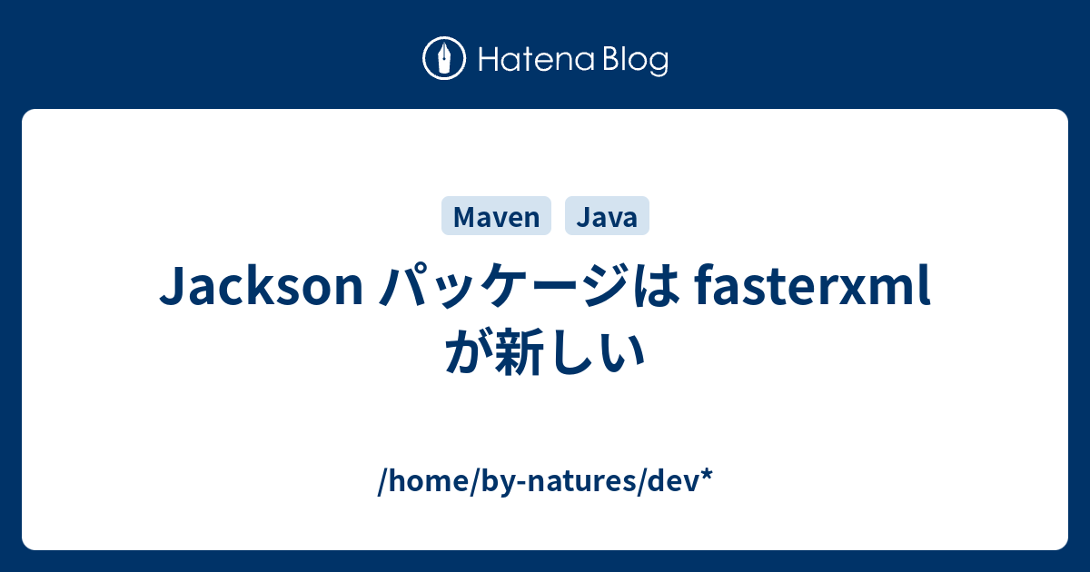 Jackson パッケージは fasterxml が新しい - /home/by-natures/dev*