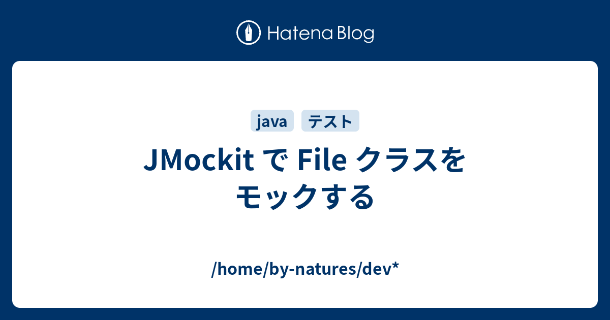 JMockit で File クラスをモックする - /home/by-natures/dev*