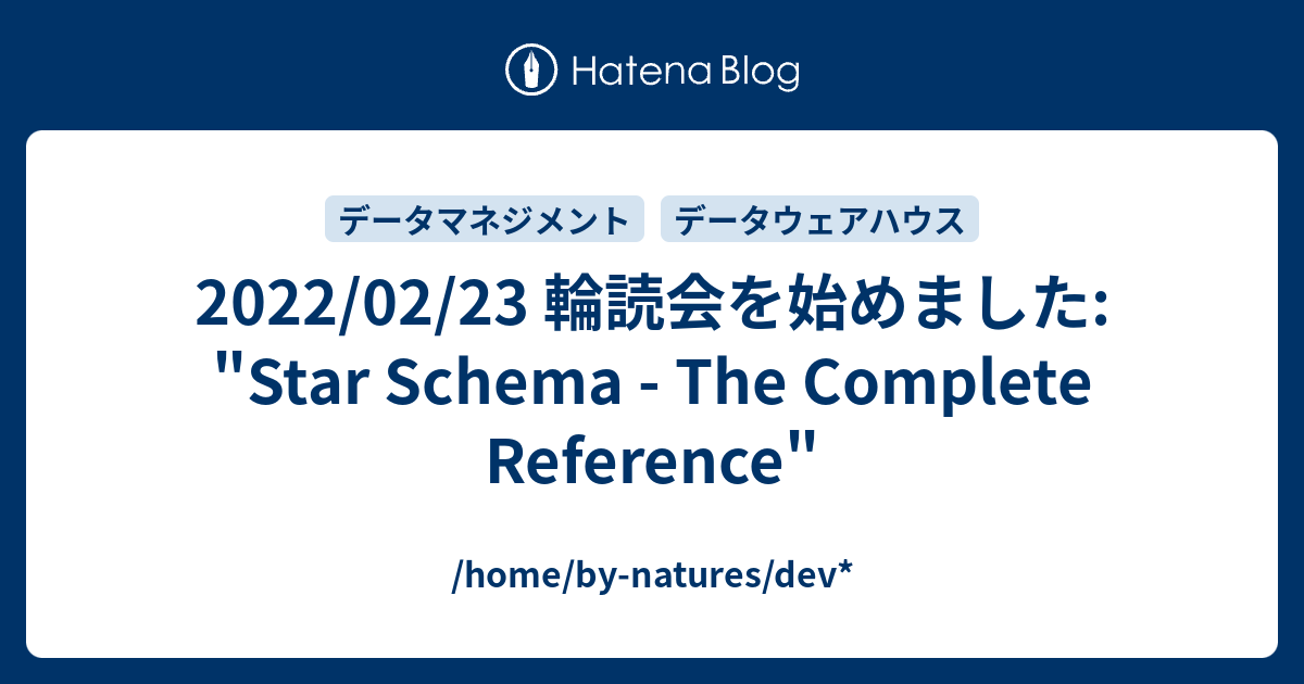 2022/02/23 輪読会を始めました: "Star Schema - The Complete Reference" - /home/by ...