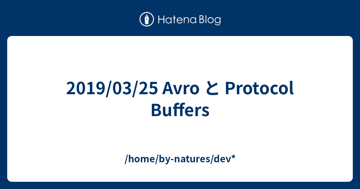 2019/03/25 Avro と Protocol Buffers - /home/by-natures/dev*