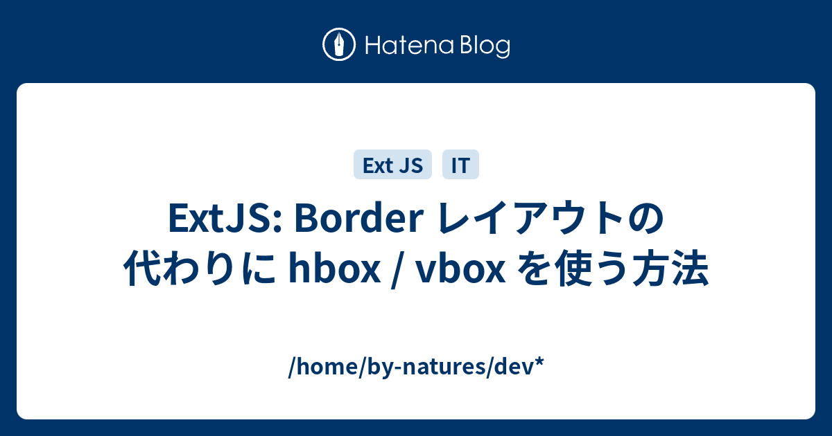 ExtJS: Border レイアウトの代わりに hbox / vbox を使う方法 - /home/by-natures/dev*