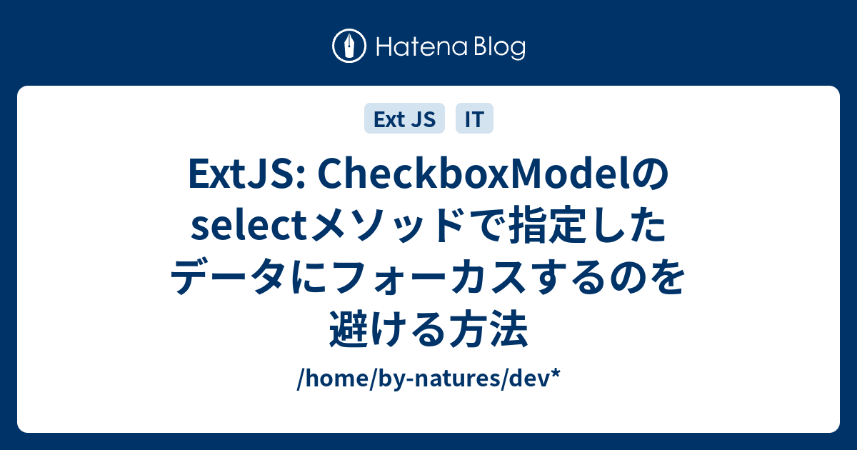 ExtJS: CheckboxModelのselectメソッドで指定したデータにフォーカスするのを避ける方法 - /home/by-natures/dev*