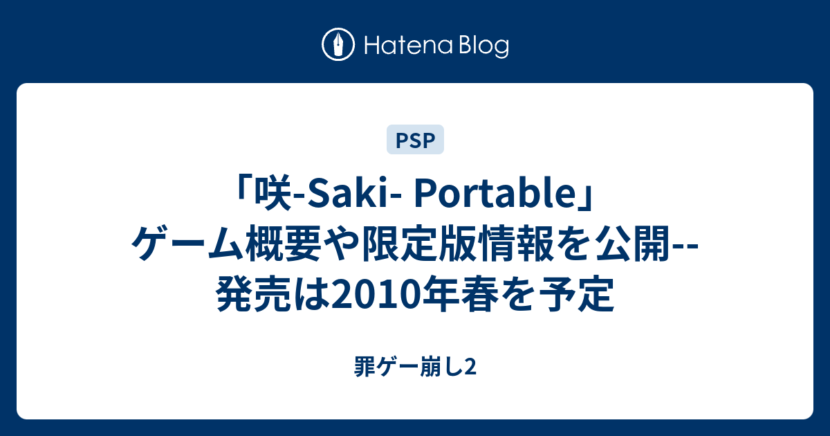 「咲-Saki- Portable」ゲーム概要や限定版情報を公開--発売は2010年春を予定 - 罪ゲー崩し2