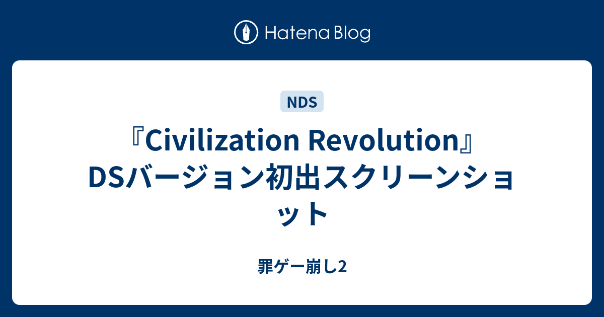 『Civilization Revolution』DSバージョン初出スクリーンショット - 罪ゲー崩し2