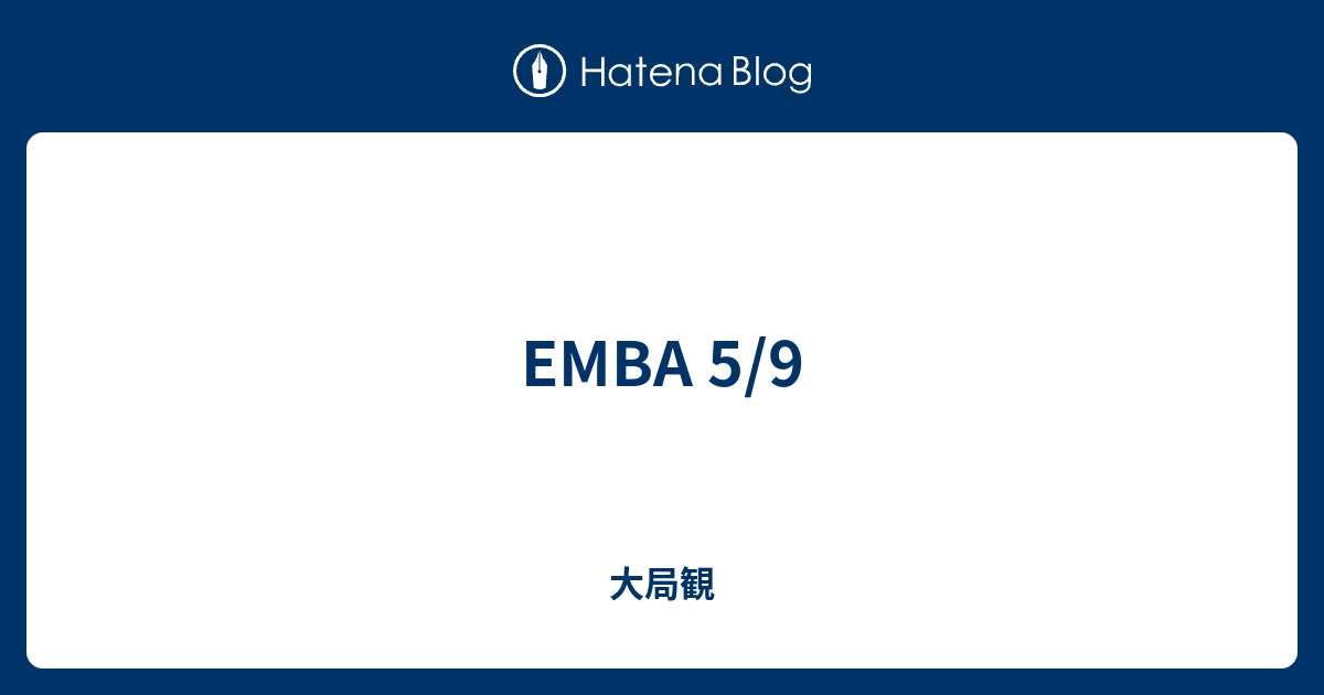 EMBA 5/9 - 大局観