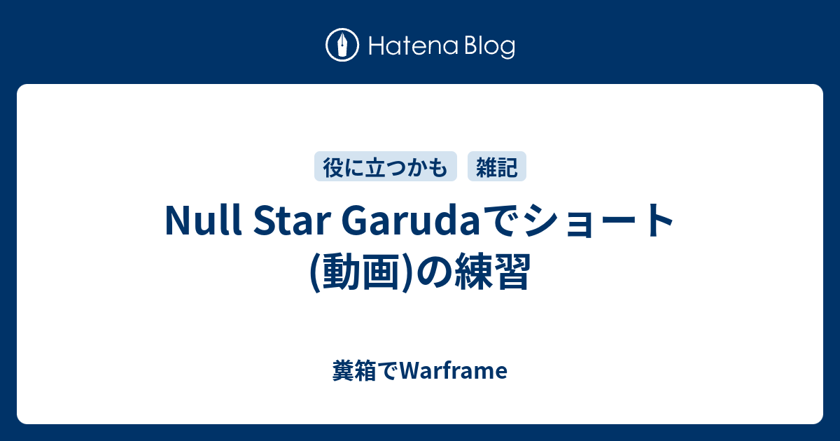 Null Star Garudaでショート(動画)の練習 - 糞箱でWarframe