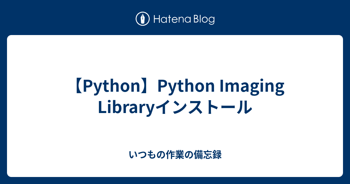 【Python】Python Imaging Libraryインストール - いつもの作業の備忘録