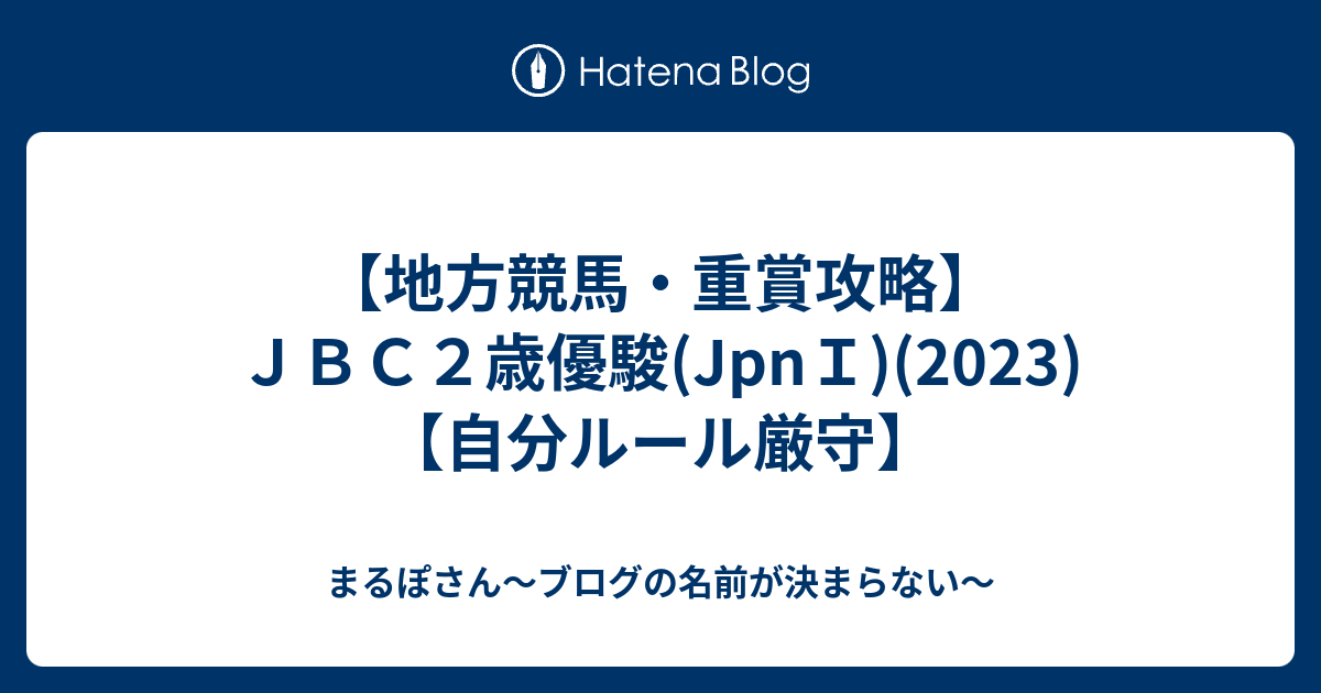【地方競馬・重賞攻略】JBC2歳優駿(JpnI)(2023)【自分ルール厳守】 - まるぽさん～ブログの名前が決まらない～