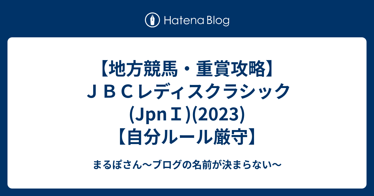 【地方競馬・重賞攻略】JBCレディスクラシック(JpnI)(2023)【自分ルール厳守】 - まるぽさん～ブログの名前が決まらない～