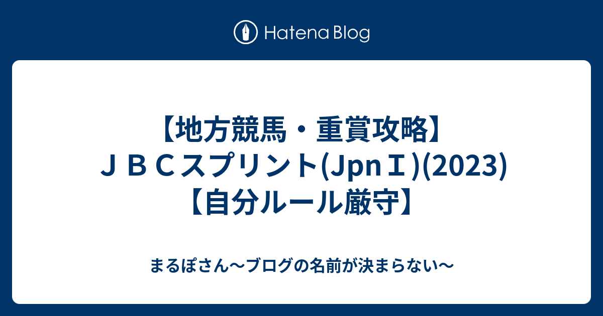 【地方競馬・重賞攻略】JBCスプリント(JpnI)(2023)【自分ルール厳守】 - まるぽさん～ブログの名前が決まらない～