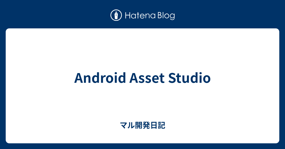 Android Asset Studio - マル開発日記