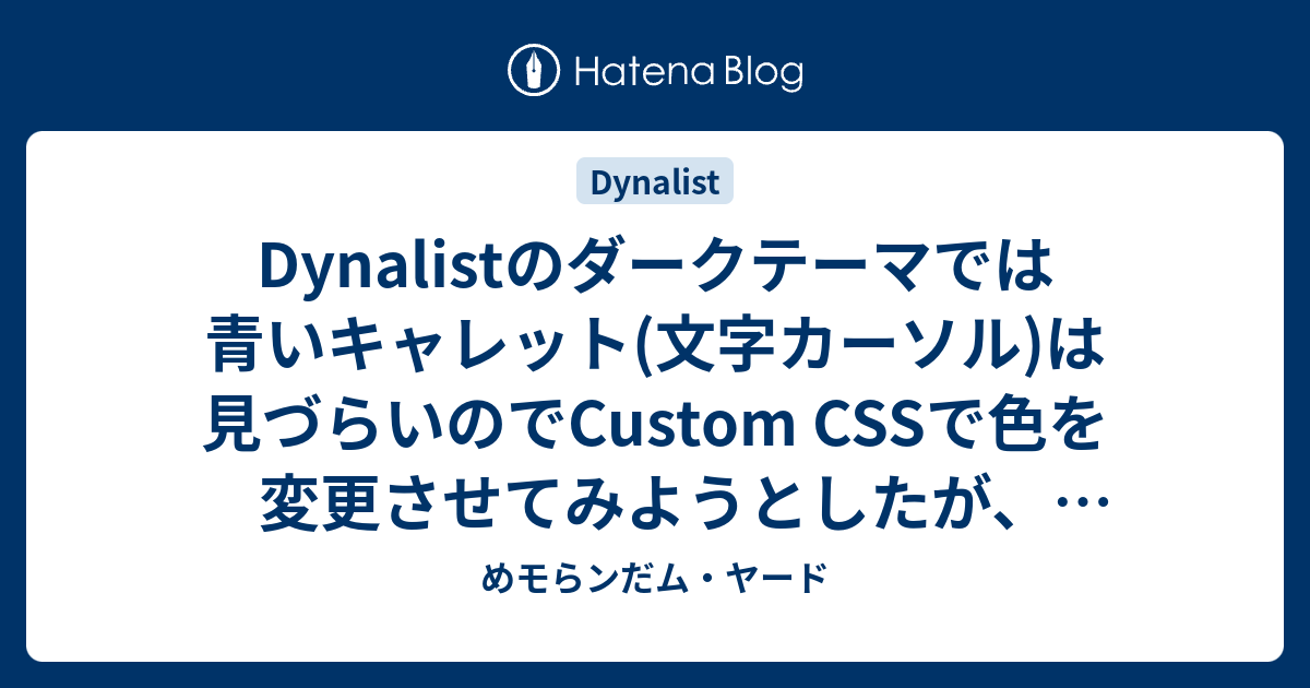 Dynalistのダークテーマでは青いキャレット(文字カーソル)は見づらいのでCustom CSSで色を変更させてみようとしたが、変更される時とされずに青いまま表示される時がある - めモらン ...