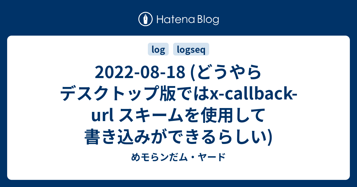 2022-08-18 (どうやらデスクトップ版ではx-callback-url スキームを使用して書き込みができるらしい) - めモらンだム・ヤード