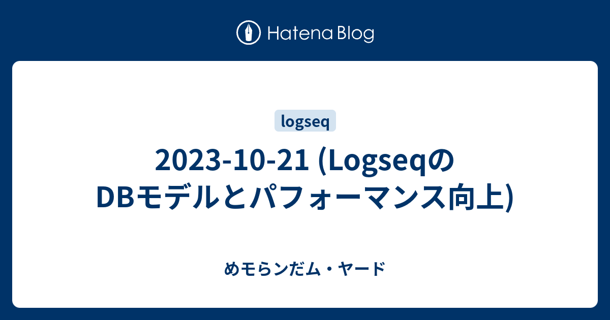 2023-10-21 (LogseqのDBモデルとパフォーマンス向上) - めモらンだム・ヤード