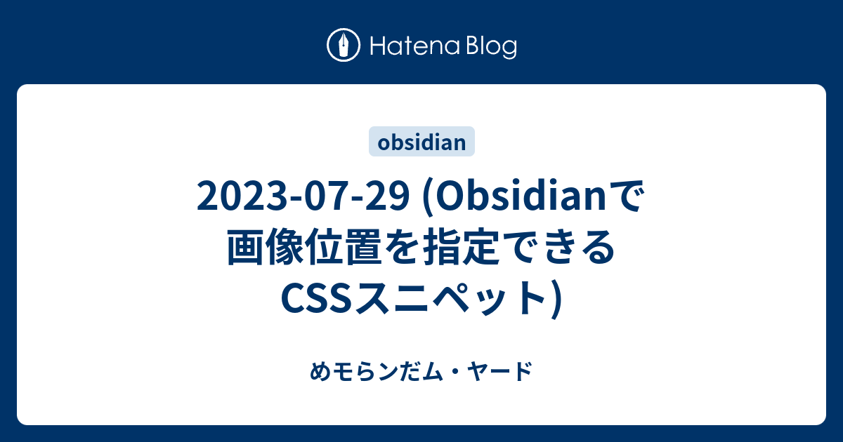 2023-07-29 (Obsidianで画像位置を指定できるCSSスニペット) - めモらンだム・ヤード