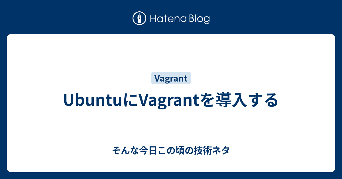 UbuntuにVagrantを導入する - そんな今日この頃の技術ネタ