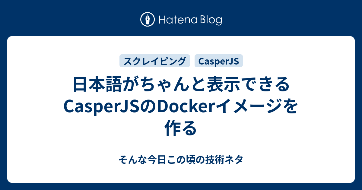 日本語がちゃんと表示できるCasperJSのDockerイメージを作る - そんな今日この頃の技術ネタ