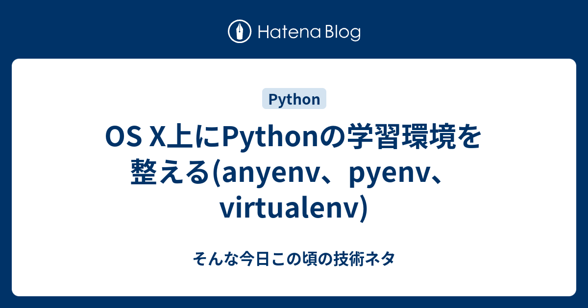 OS X上にPythonの学習環境を整える(anyenv、pyenv、virtualenv) - そんな今日この頃の技術ネタ
